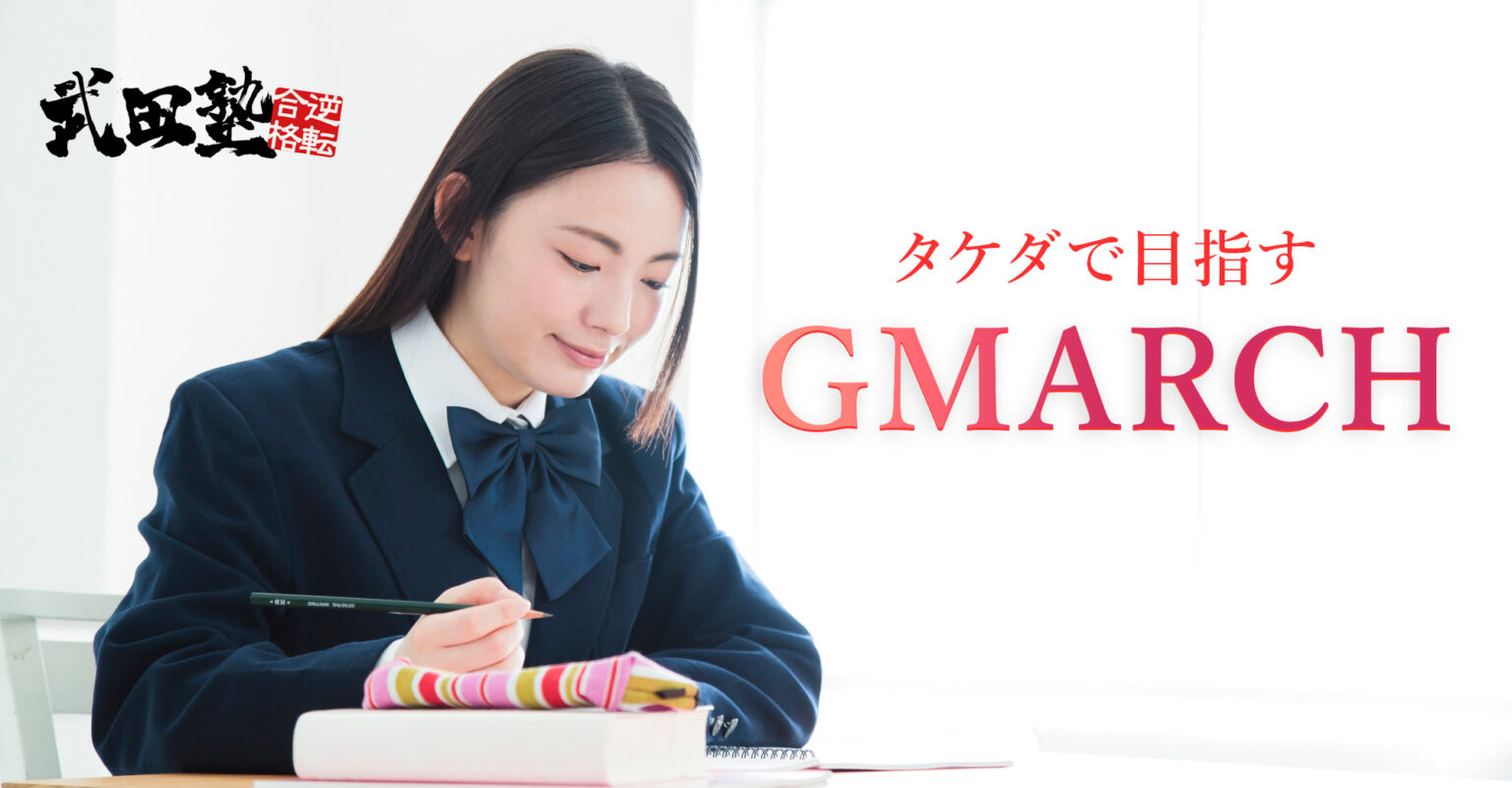 GMARCH | 大学受験対策 - 武田塾 | KG仙台グループサイト